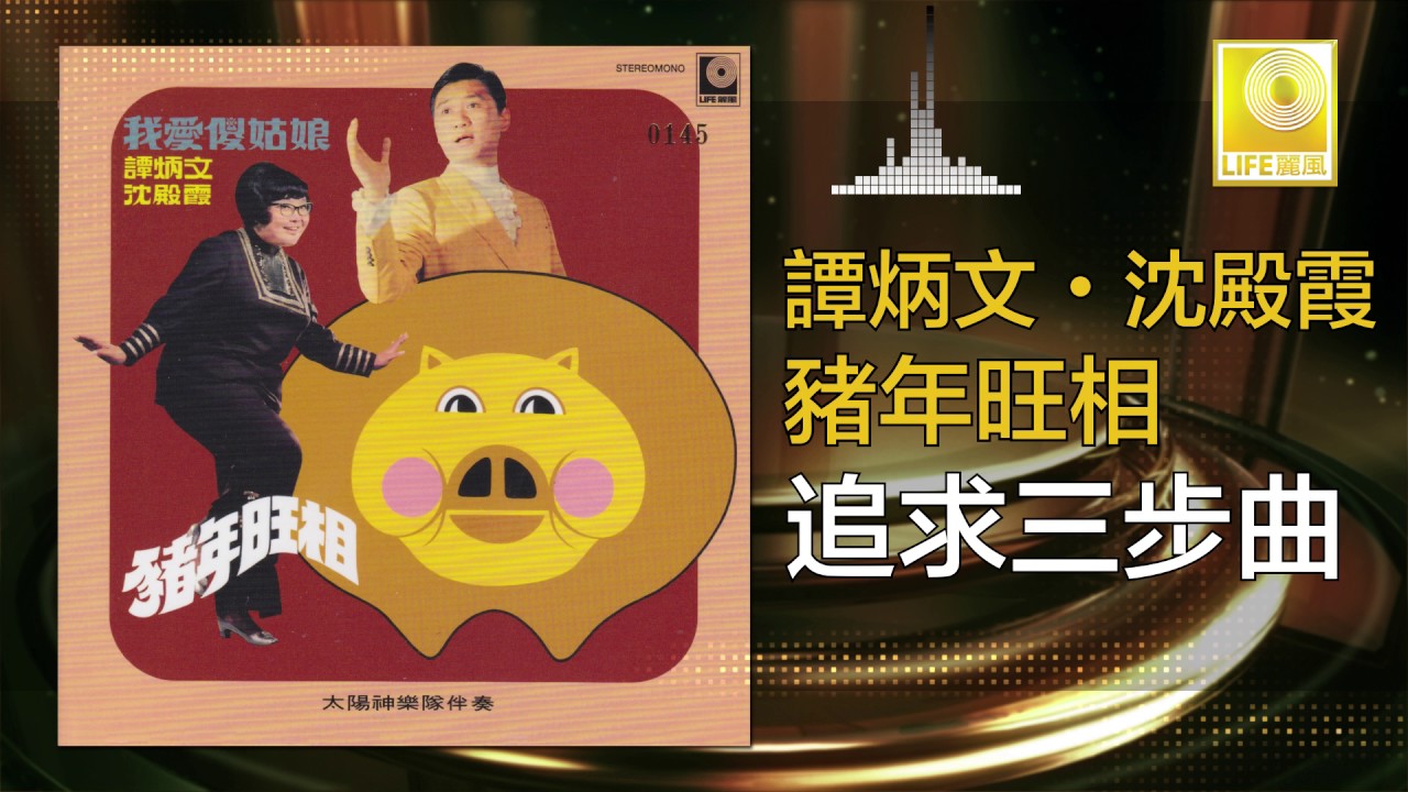 谭炳文 沈殿霞 Tam Bing Wen Lydia Shum - 追求三部曲 Zhui Qiu San Bu Qu (Original ...