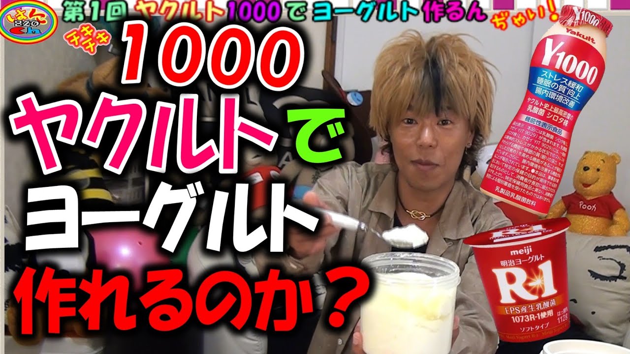 【ヤクルト1000】ヨーグルトメーカーでYakult ヤクルト1000「Y1000」と牛乳でヨーグルトを作ってみました＃Yakult＃乳酸菌 ...