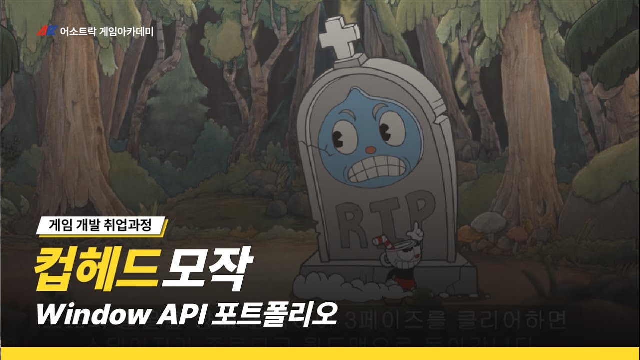 Window API 2D 게임 포트폴리오 컵헤드 모작 안O상 - YouTube