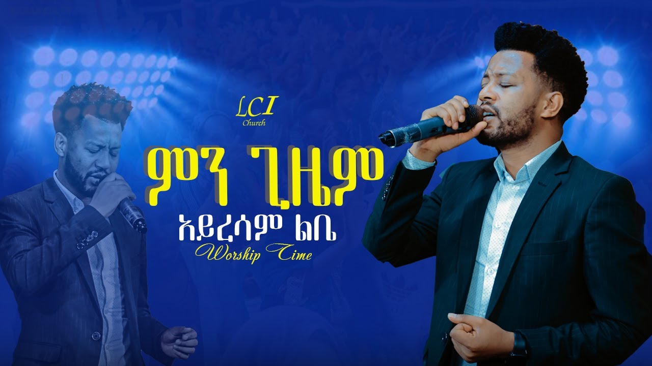 ምንጊዜም አይረሳም ልቤ ማሂ Singer Mahi Markos Worship Time (LCI Church) - YouTube