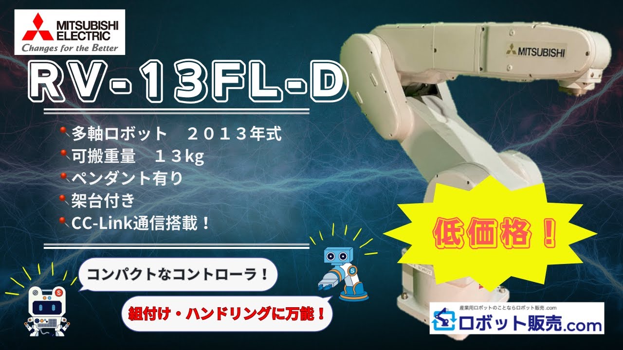 三菱電機 RV-13FL-D 13kg可搬【A】 - YouTube