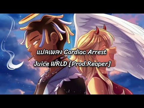 แปลเพลง Cardiac Arrest - Juice WRLD (Prod.Reaper) [Lyrics] - YouTube