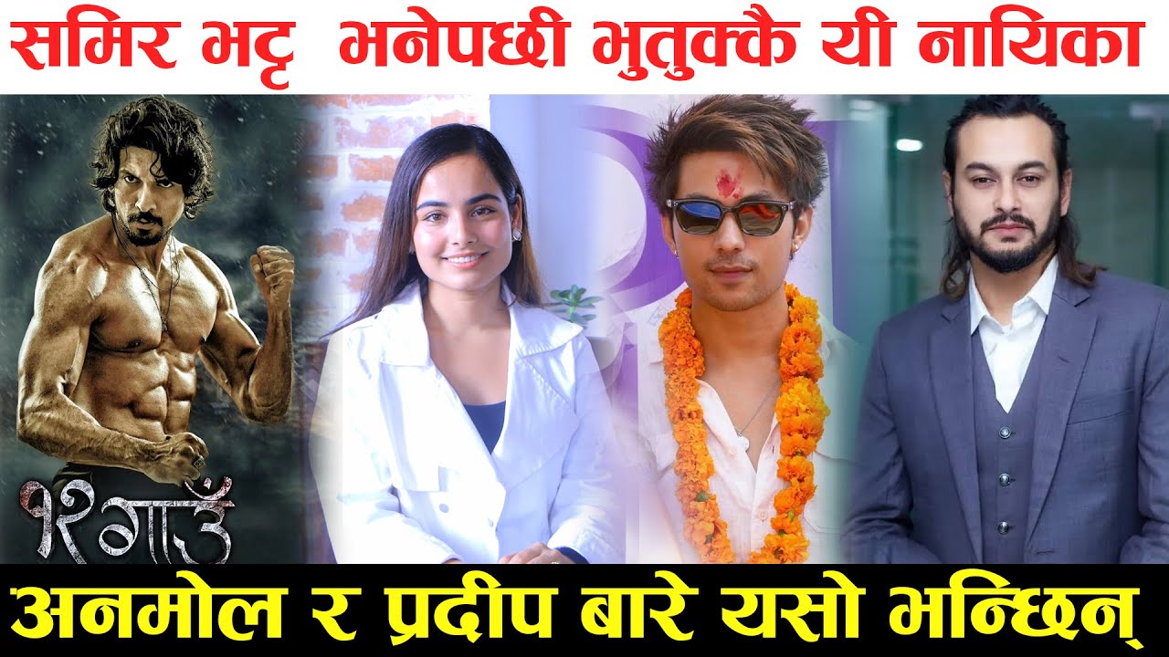 Samir Bhatta भनेपछी भुतुक्कै यी नायिका, Anmol Kc र Pradeep Khadka बारे यसो भन्छिन् | Bhawana,12 ...