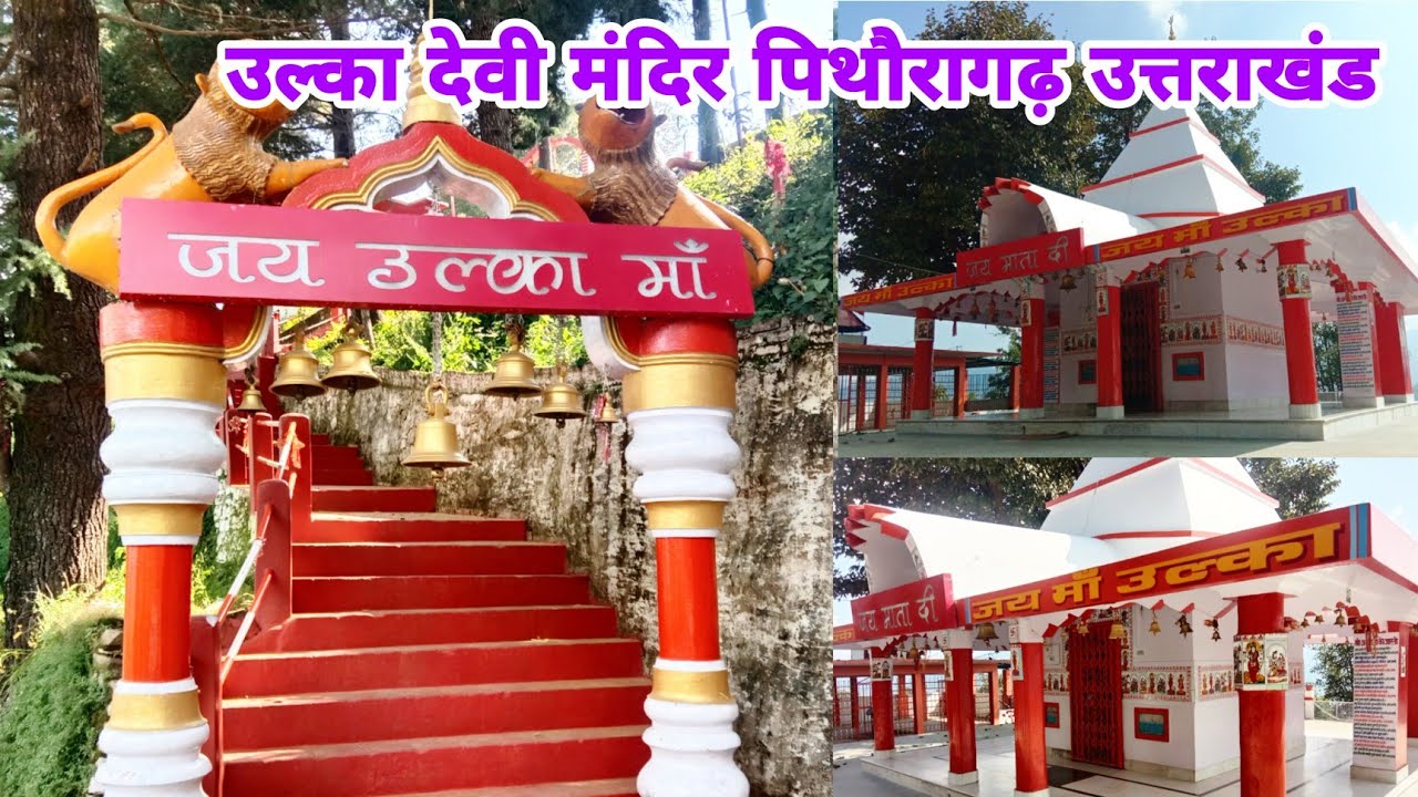 Ulka Devi Mandir Pithoragarh || उल्का देवी मंदिर पिथौरागढ़ का ...