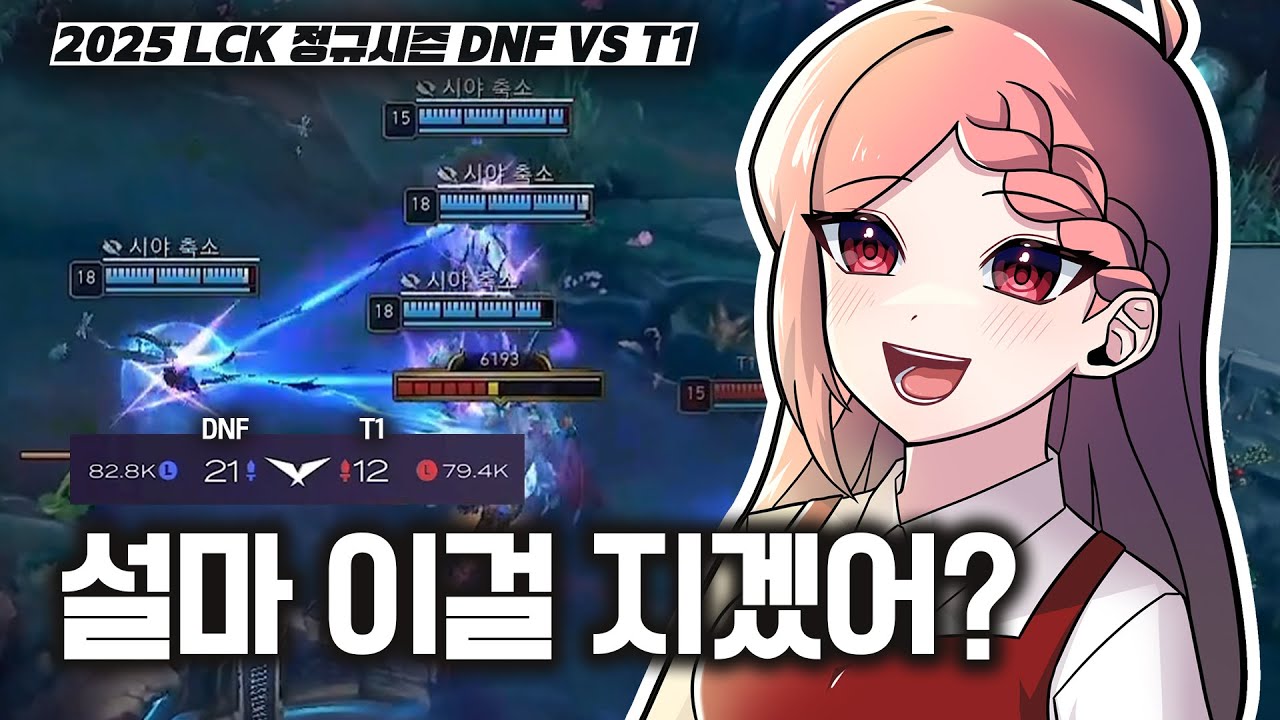 DNF vs T1 2025 LCK 정규리그 |DN프릭스 이런 이상한 촉만 좋아 - YouTube