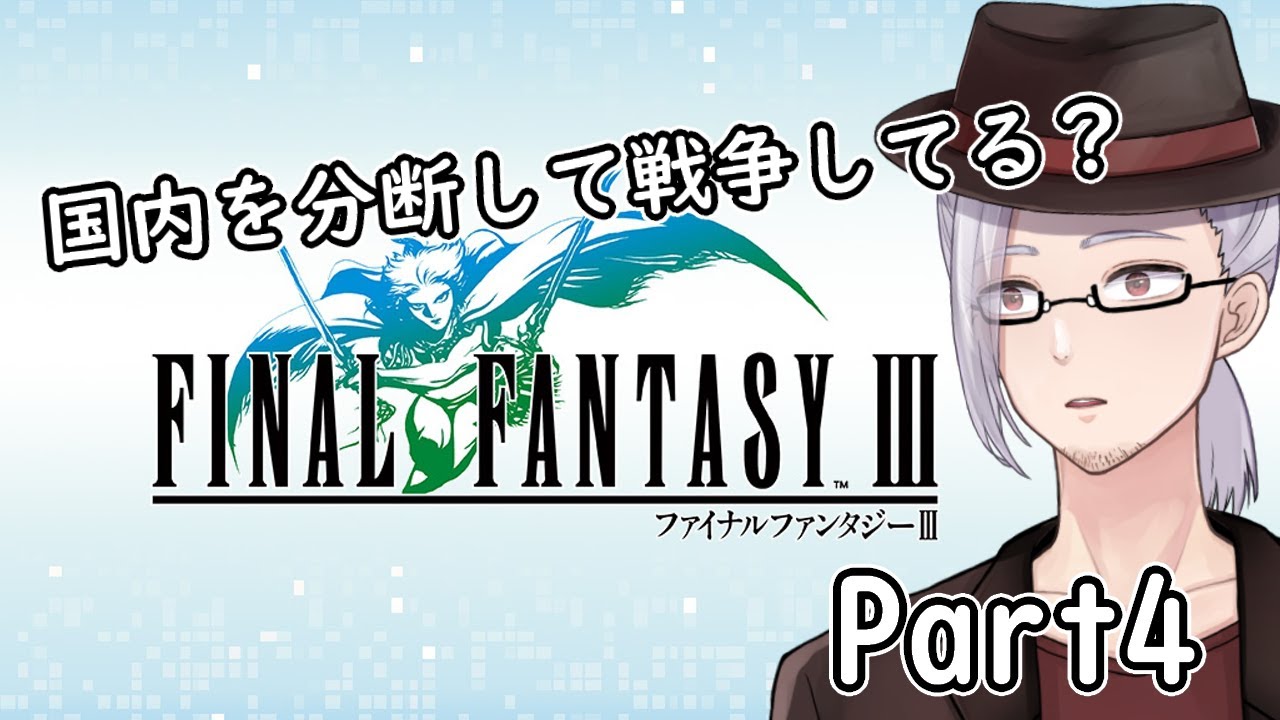 【FF3ピクセルリマスター】クリスタルに導かれ旅立つ Part4【男性Vtuber】 - YouTube