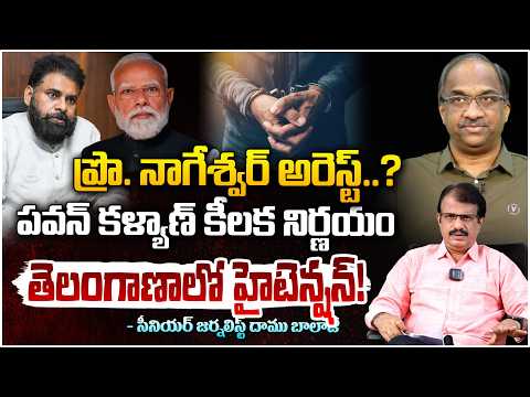 ప్రొ నాగేశ్వర్ అరెస్టు? | Professor Nageshwar Arrest? | Pawan Kalyan | Daamu Balaji | Red TV