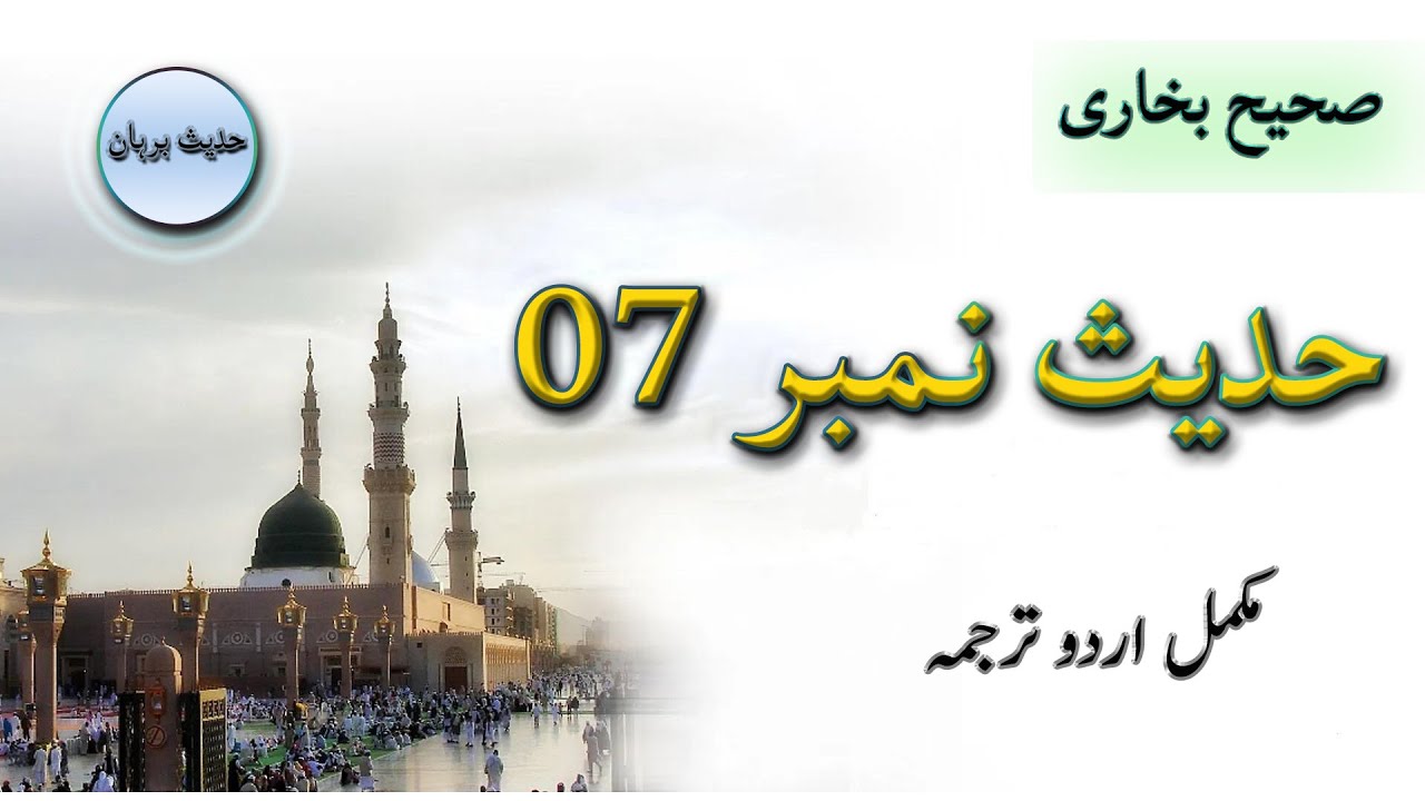 The Hidden Meaning Behind Hadees No.07 Translation in Sahih Bukhari ...