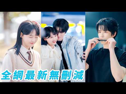高冷校草眼裡只有學業，女生靠近都會被冷臉勸退，偏偏新來的小學妹一出現，他就徹底亂了陣腳，所有人以為她是頂級白月光，結果竟是從小被他寵大的青梅，她大膽追愛，那個嘴硬說「只當妹妹」的他終究是紅著耳朵淪陷了