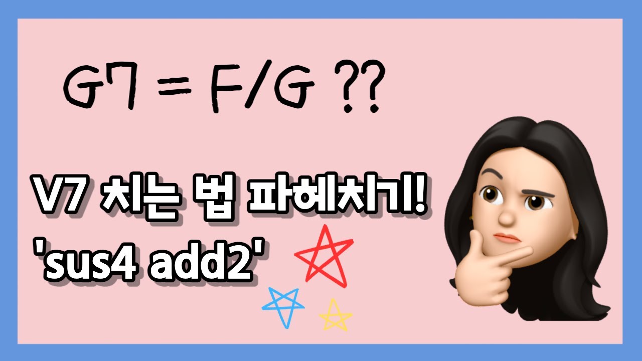 G7=F/G?? V7(Dominant 7th chord) 치는법 다 알려드립니다. 별표 100개요!!! ⭐️⭐️ - YouTube
