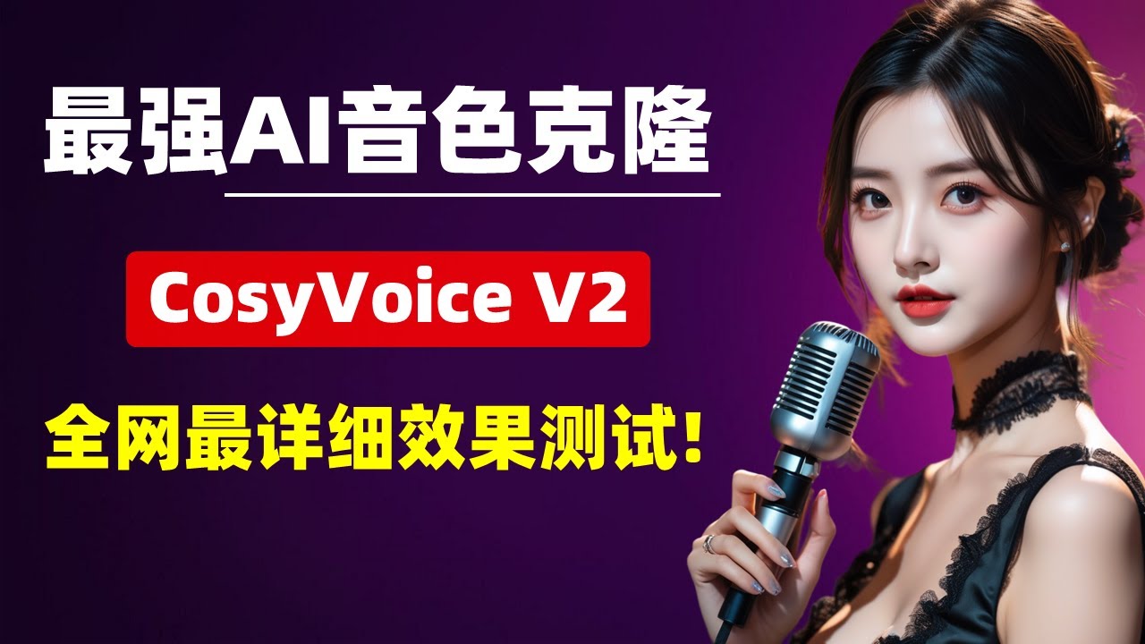 【AI音色克隆】最强音色克隆项目，阿里最新CosyVoice V2，全网最详细效果测试！| 音色克隆 | CosyVoice - YouTube