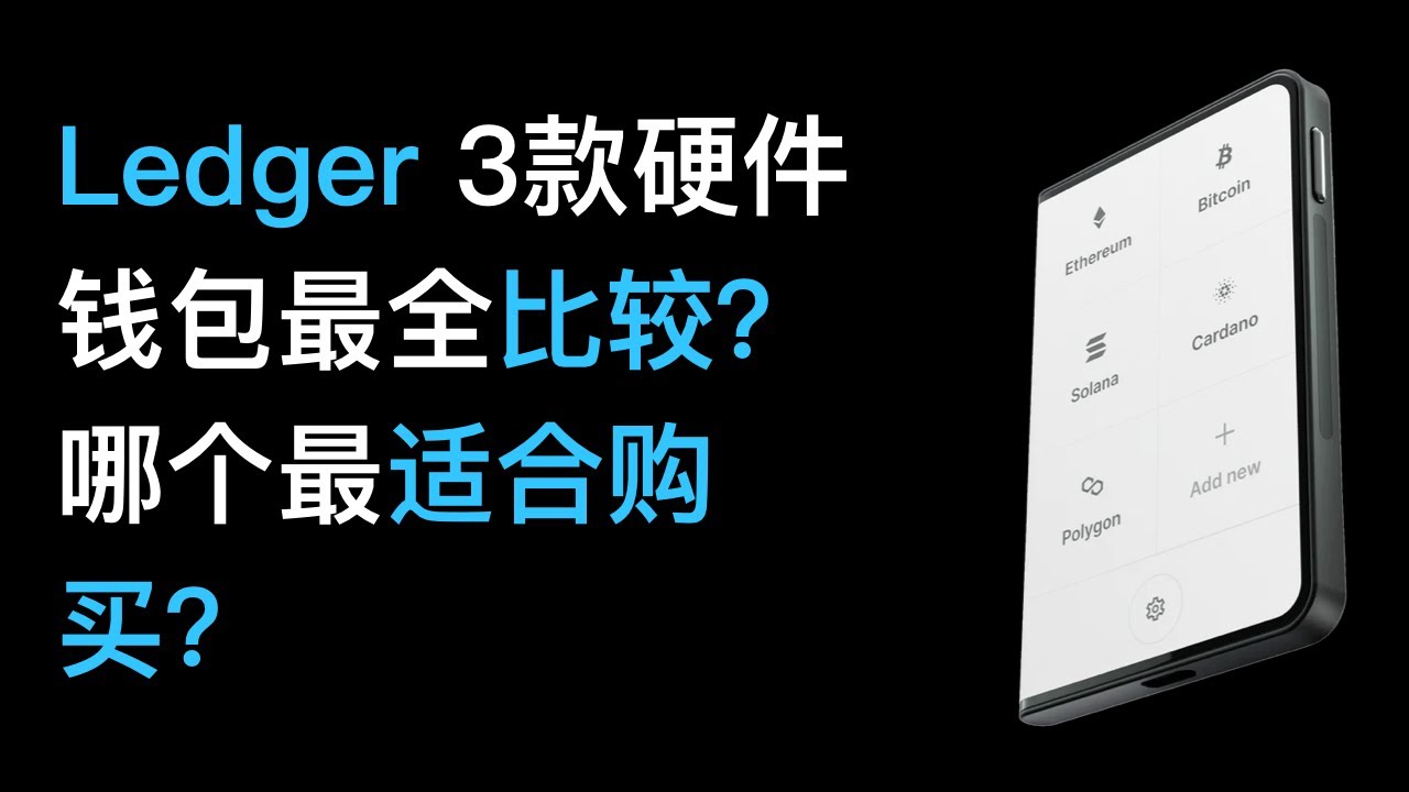 No63. Ledger Stax / Ledger Nano X / Ledger Nano S Plus 三款Ledger加密货币硬件钱包 ...