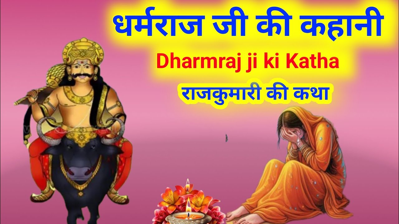 आज दशा माता के व्रत में सुनें.. धर्मराज जी की कहानी/dharmraj ji ki ...