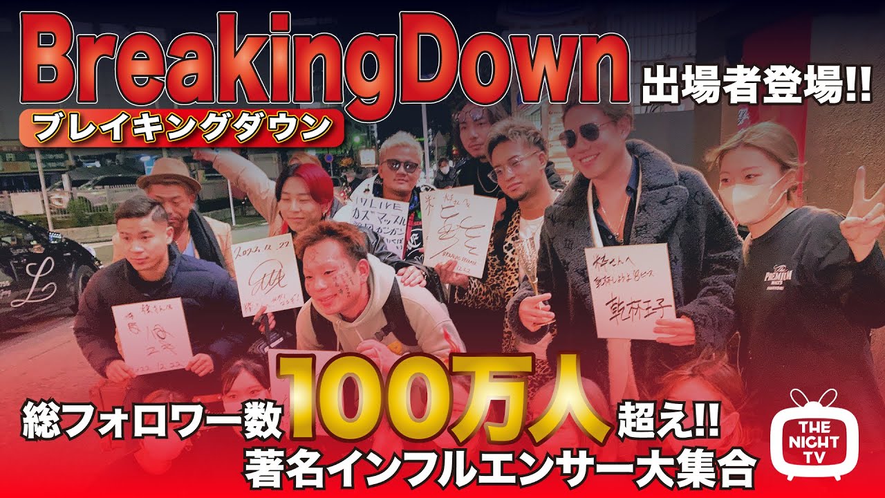 BreakingDown -ブレイキングダウン- 出場者登場🦾 】#33 総フォロワー100万人超え!! 著名インフルエンサー大集合!! - YouTube