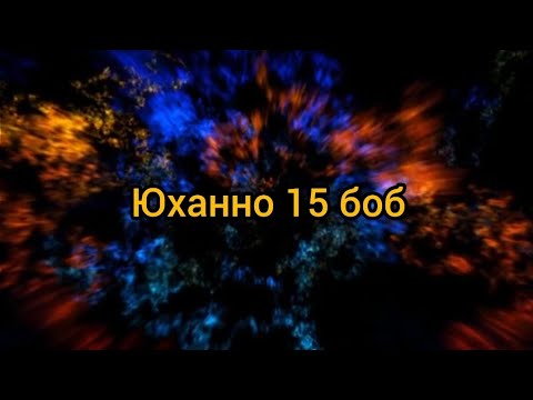 Yuhanno 15 bob (Muqaddas Injil) - YouTube