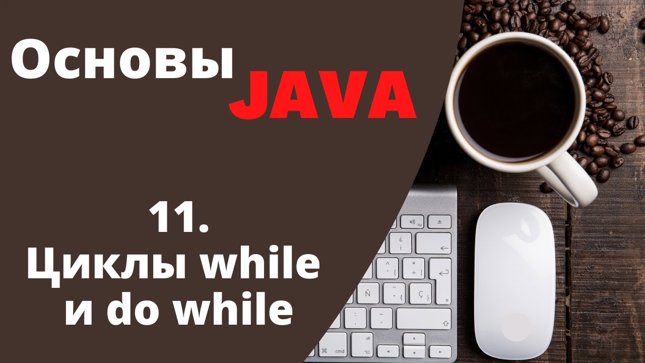 Основы Java. Урок 11. Циклы while и do while - YouTube