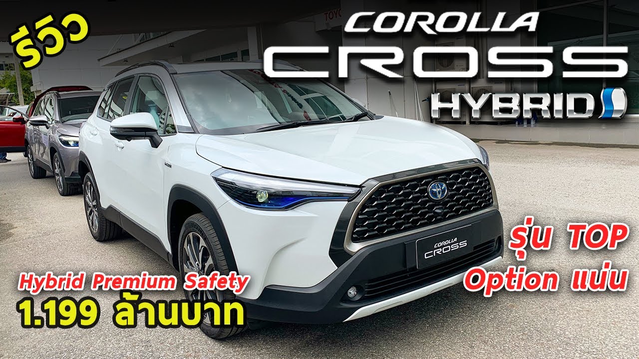 รีวิว Toyota Corolla CROSS Hybrid รุ่นท็อป ออปชั่นแน่น 1.199 ล้าน หัก ...