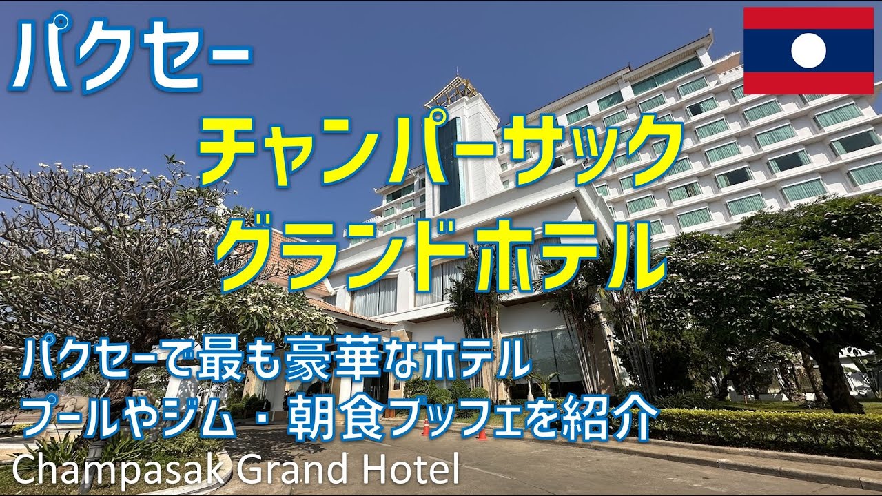 チャンパーサックグランドホテルに宿泊！プールやジム・レストラン朝食を紹介 / Champasak Grand Hotel, Pakse ...