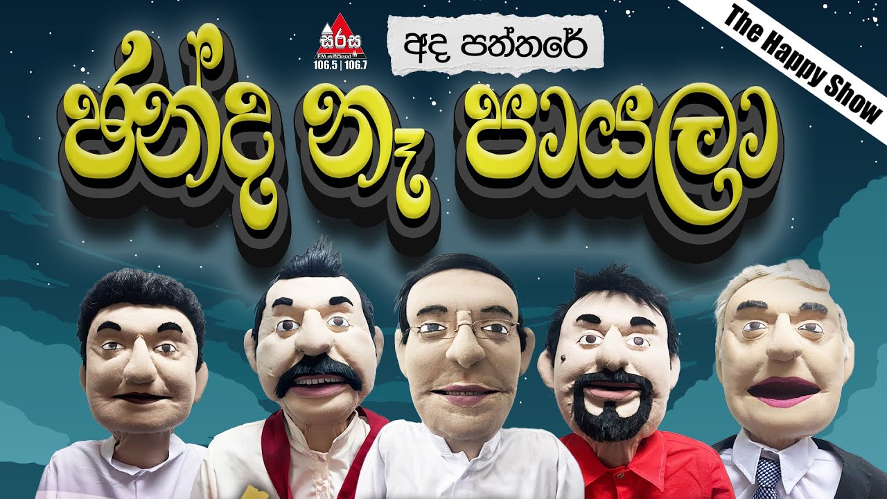 Ada Paththare | ඡන්ද නෑ පායලා | Sirasa FM 2024 #sirasafm #funnyshow # ...