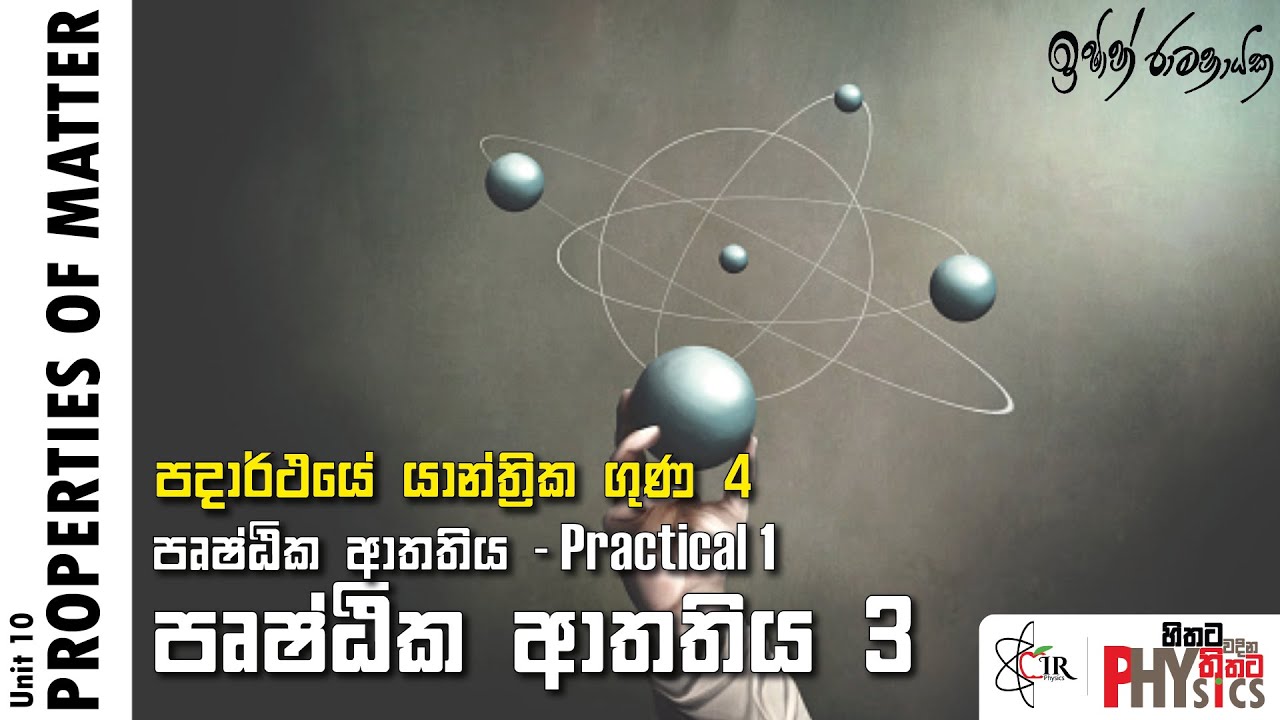 IRP Reverse Class පදාර්ථයේ යාන්ත්‍රික ගුණ 4 | පෘෂ්ඨික ආතතිය 3 ...