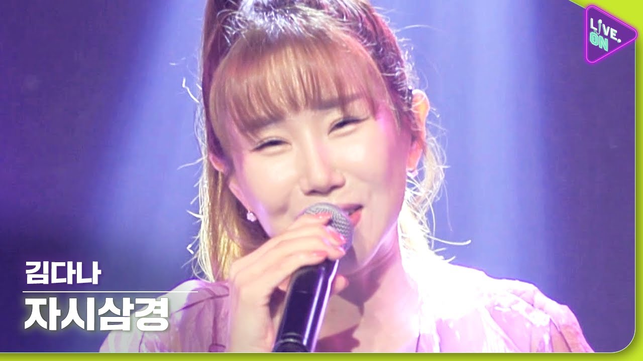 [Live. ON] 김다나 (KIM Da-na) & 자시삼경 (Ja-Si-Sam-Gyeong) - YouTube