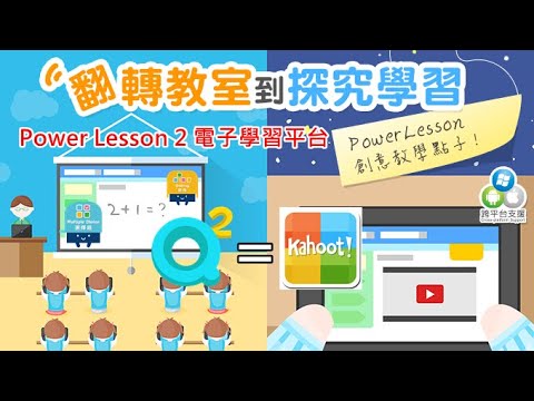 Power Lesson 2 電子學習平台 - YouTube