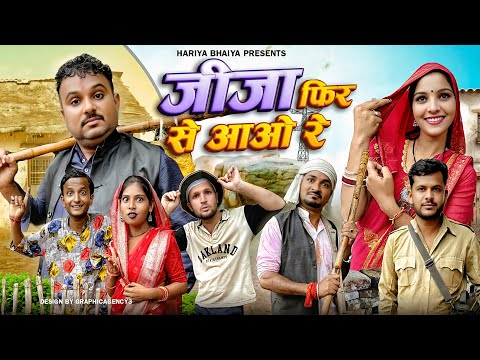 बुंदेली फ़िल्म ll जीजा फिर से आओ रे ll jija fir se aao re ll 