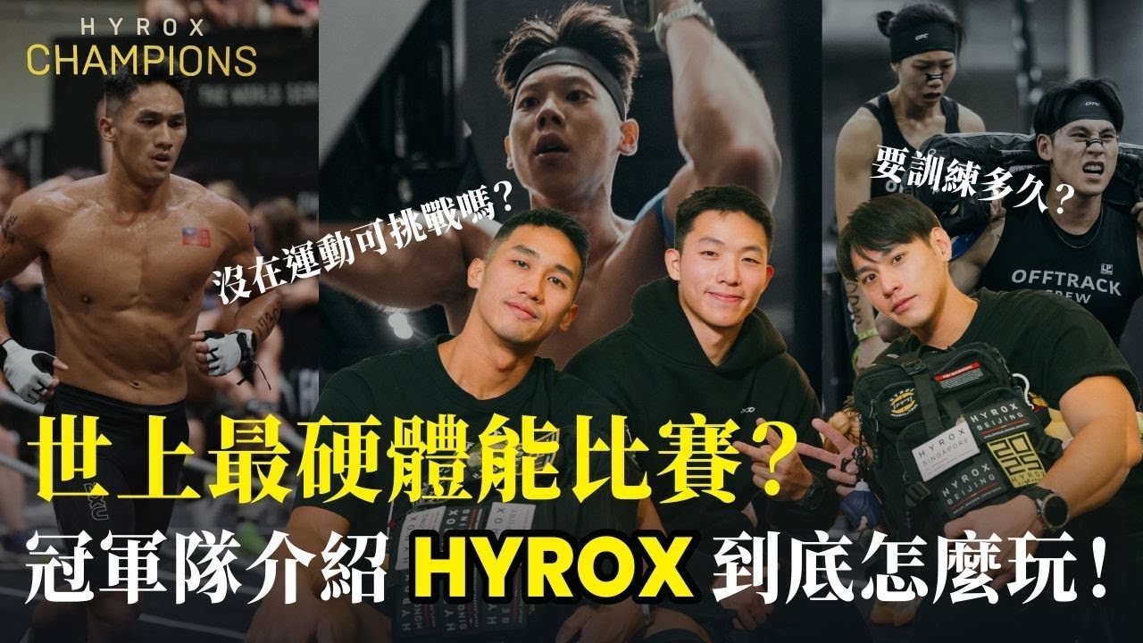 HYROX 到底是什麼？ 組別規則、跑法、重量一次懂｜新手請進（上） - YouTube