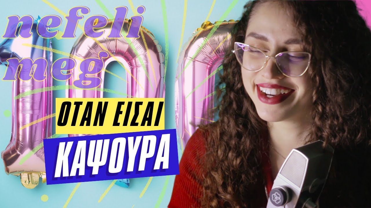 ΟΤΑΝ ΕΙΣΑΙ ΚΑΨΟΥΡΑ! | Μπούκλα 99-Νεφέλη Μεγκ #100 - YouTube