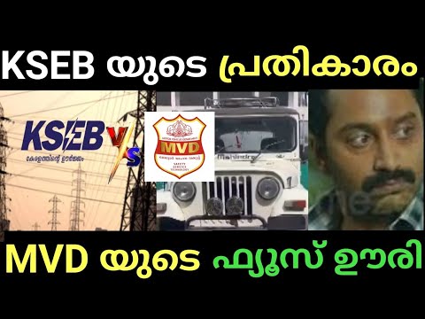 KSEB V/S MVD TROLL | TROLL MALAYALAM - YouTube