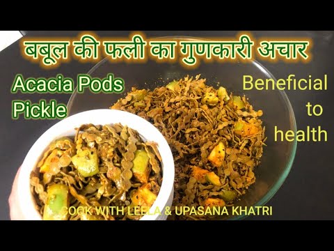 बबूल की फली/पातडी का अचार/Babul/Acacia Pod/Beans Pickle/બાવળની સીંગનું ...