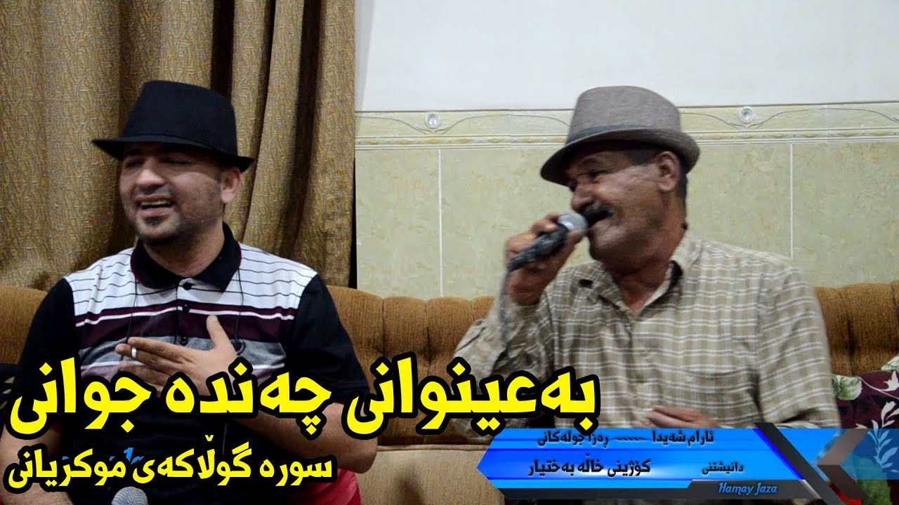 Aram Shaida W Raza Julakany 2017 ( Ba 3inwany Giana Ba 3inwany ...