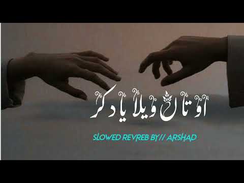 O Tan vela yad kr //Ajmal Sajid//Sariki Song Slowed And Revreb#sarikisong #slowedandreverb #sariki