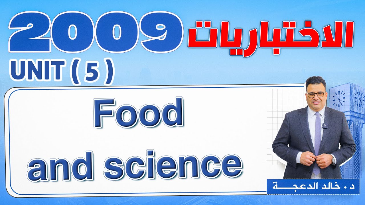 سلسلة الاختباريات 2009 - Food and science #انجليزي - د. خالد الدعجة ...