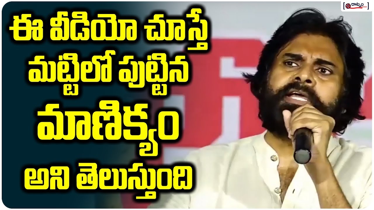 ఈ వీడియో చూస్తే పవన్ మట్టిలో పుట్టిన మాణిక్యం అని తెలుస్తుంది |Pawan ...