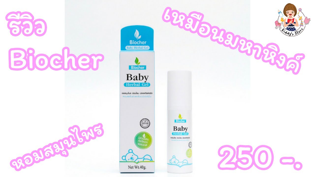 [Kiddy's Store] รีวิว Biocher เจลมหาหิงค์สำหรับเด็ก - YouTube