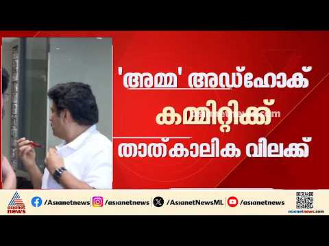'അമ്മ' അഡ്ഹോക്ക് കമ്മറ്റിയുടെ പ്രവർത്തനങ്ങൾക്ക് താത്കാലിക വിലക്ക് | AMMA | Shwetha Menon