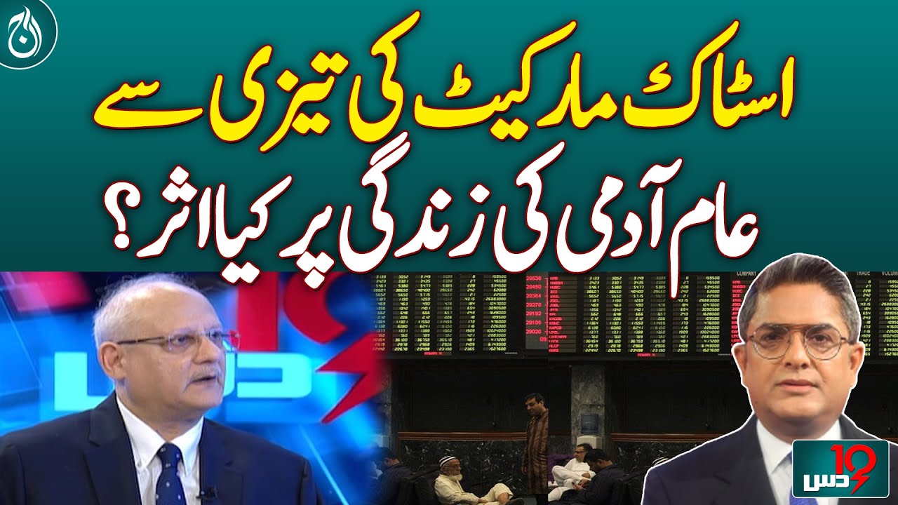 How Stock Market Surge Impacts Common Man’s Life – Aaj News - Videos ...