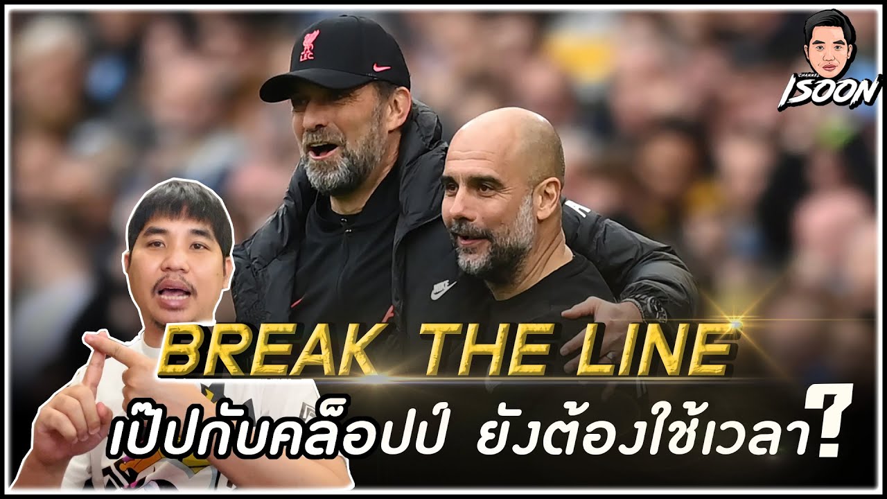 Break The Line EP1 เป๊ปกับคลอปยังต้องใช้เวลา? - YouTube