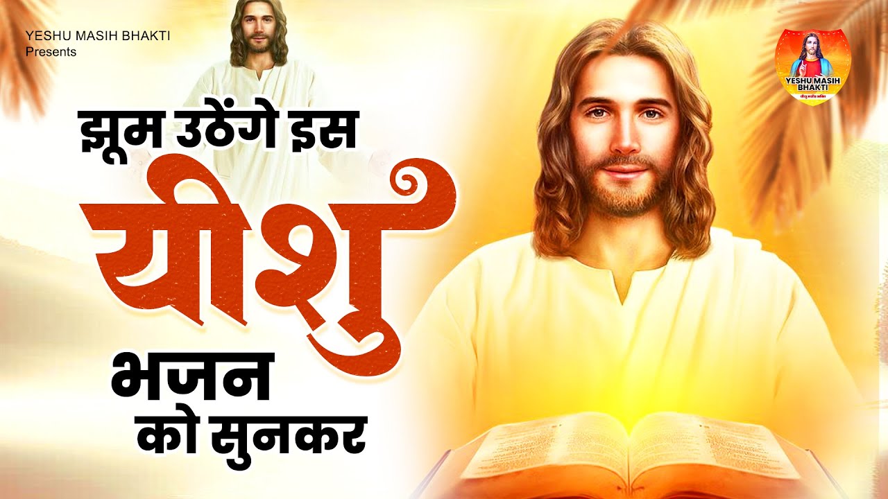 झूम उठेंगे इस यीशु भजन को सुनकर Yeshu Song | Yeshu Masih Song | Jesus ...