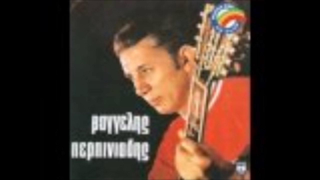 ΧΑΘΗΚΕ ΤΟ ΦΙΛΟΤΙΜΟ.ΒΑΓΓΕΛΗΣ ΠΕΡΠΙΝΙΑΔΗΣ. - YouTube