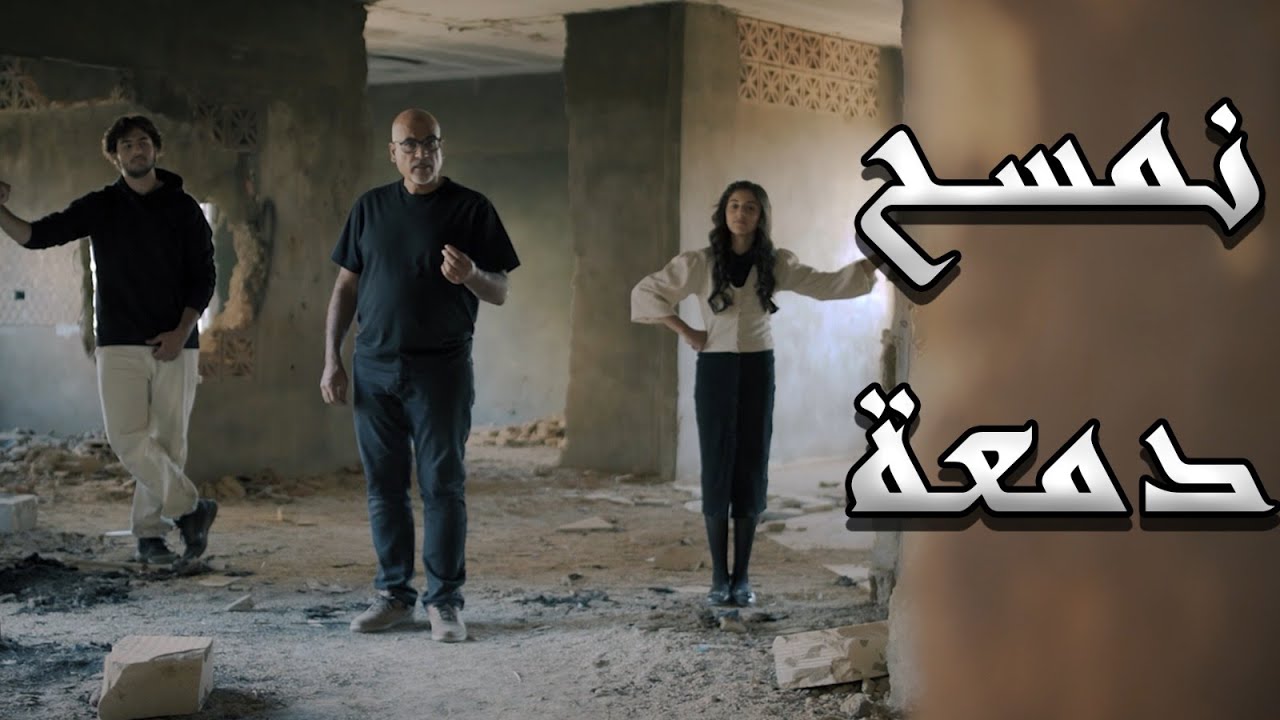 كليب | نمسح دمعة | قناة كراميش Karameesh Channel - YouTube