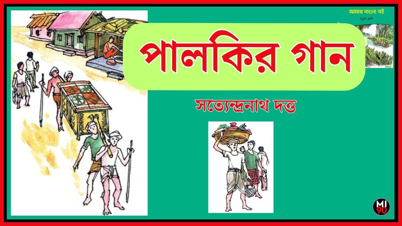 পালকির গান কবিতা সত্যেন্দ্রনাথ দত্ত | Palkir gan - YouTube