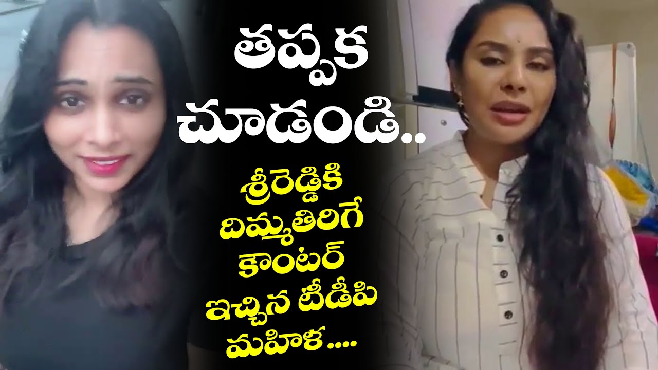 దెబ్బకు దెబ్బ... Swetha Chowdary Strong Counter to Srireddy | SriReddy | Swetha Chowdary - YouTube