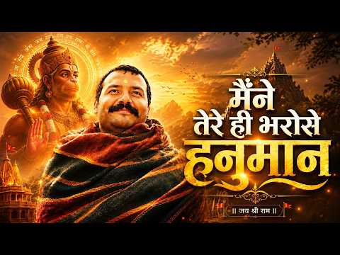 Maine Tere Hi Bharose Hanuman Official Video Suneel Lodhi Hanuman Ansh Neem Karoli Baba