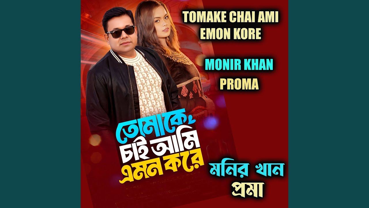 Tomake Chai Ami Emon Kore (feat. Proma) - YouTube