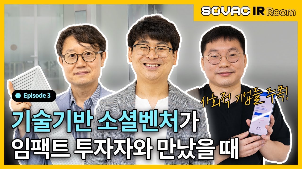 [SK SOVAC] 기업 멘토링 사업 IR Room EP.3 - YouTube