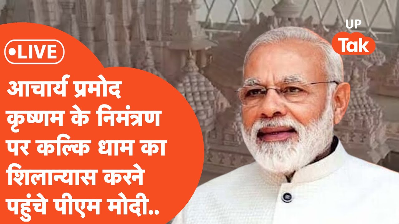 Kalki Dham LIVE : Acharya Pramod Krishnam के बुलावे पर पहुंचे PM Modi ...
