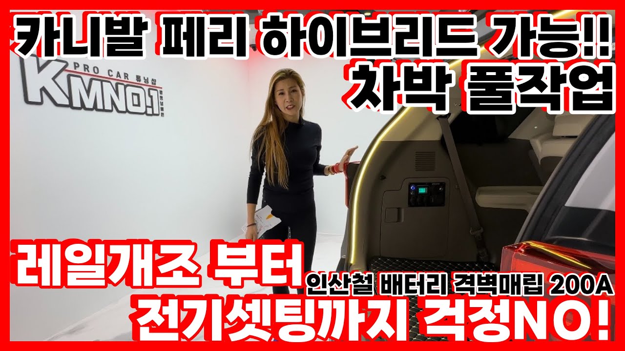 카니발 페이스리프트 하이브리드 7인승전용 4세대 카니발 차박레일개조 차박전기 인산철배터리 격벽매립200a Youtube