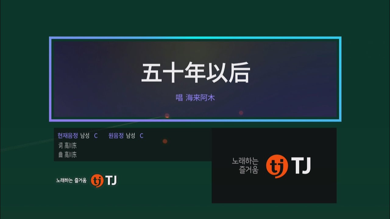 [TJ 노래방 | 78094] 五十年以后 - 海来阿木 | 50년 후 - Hailai Ahmu - YouTube